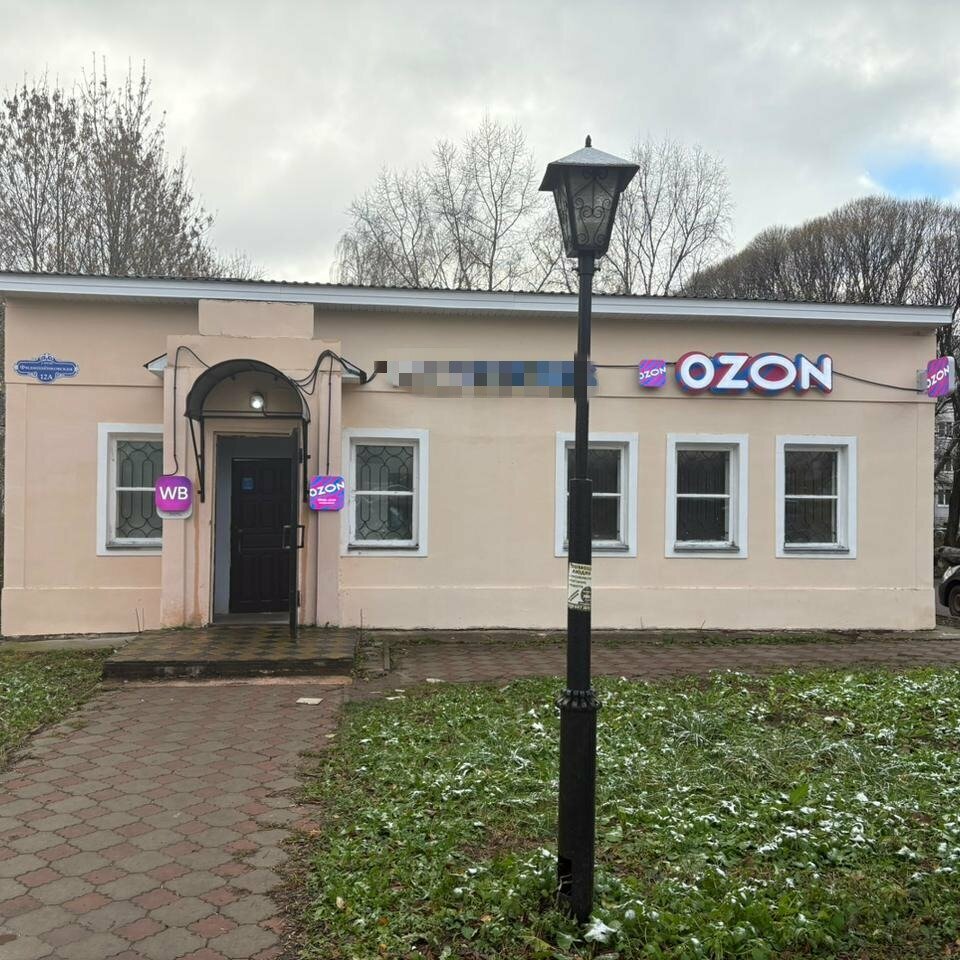 Teslimat noktası Ozon, Viçuga, foto