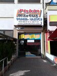 Pişkin Kartuş (Şahintepe Mah., 133383 Nolu Cad., No:6H, Şahinbey, Gaziantep), elektronik ofis ekipmanları sarf malzemeleri  Gaziantep'ten