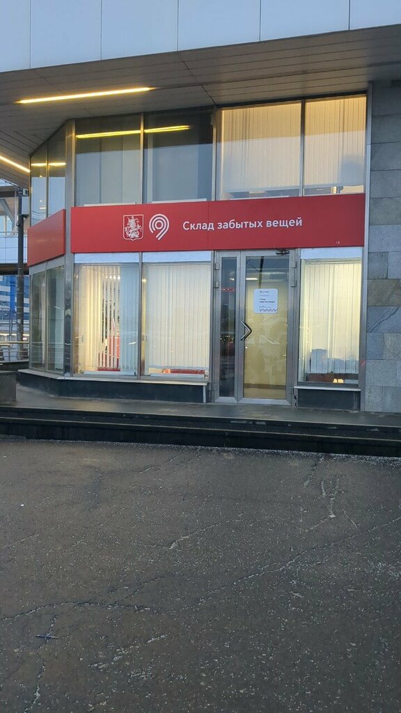 Depo Склад забытых вещей московского транспорта, Moskova, foto