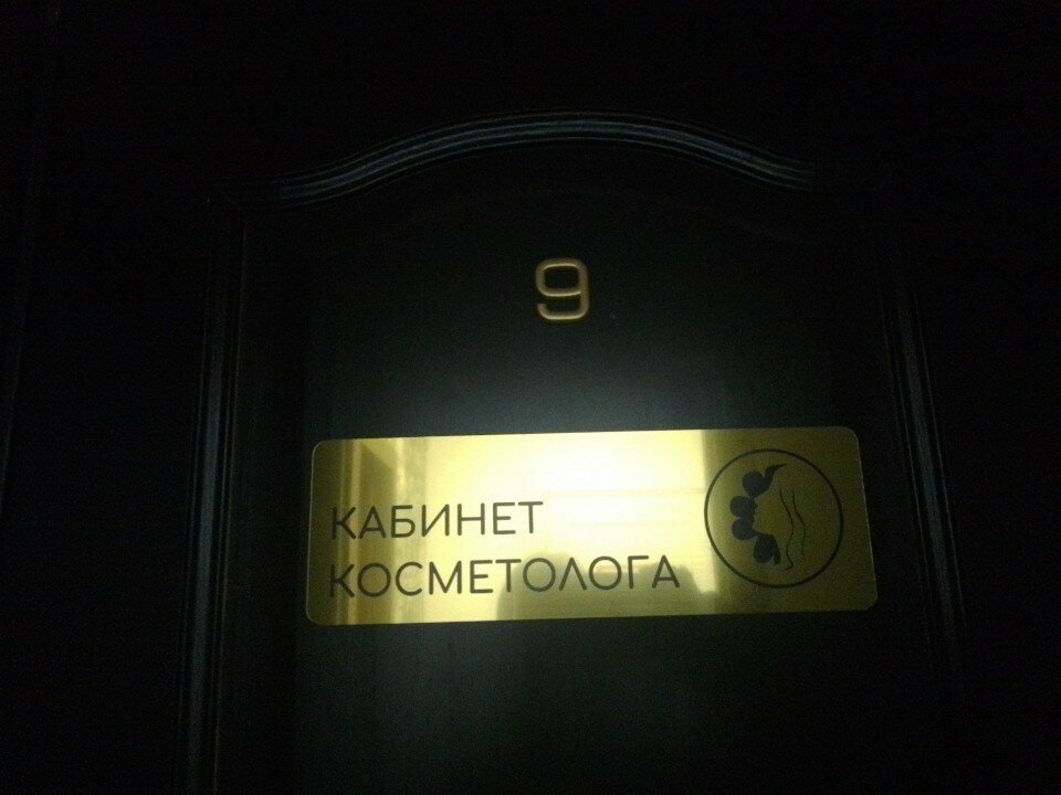Kozmetoloji, kozmetik salonları Naumova. cosm, Moskova, foto