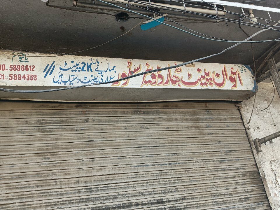 Boya ve cila malzemeleri üretim ve satış yerleri Awan Paint & Hardware Store, Rawalpindi, foto