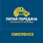 Пятая Передача (ulitsa Nakhimova No:18), otomobil yedek parçaları  Smolensk'ten