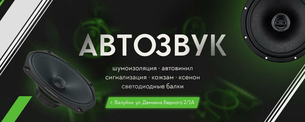 Oto ses sistemleri Автозвук, Valuyki, foto