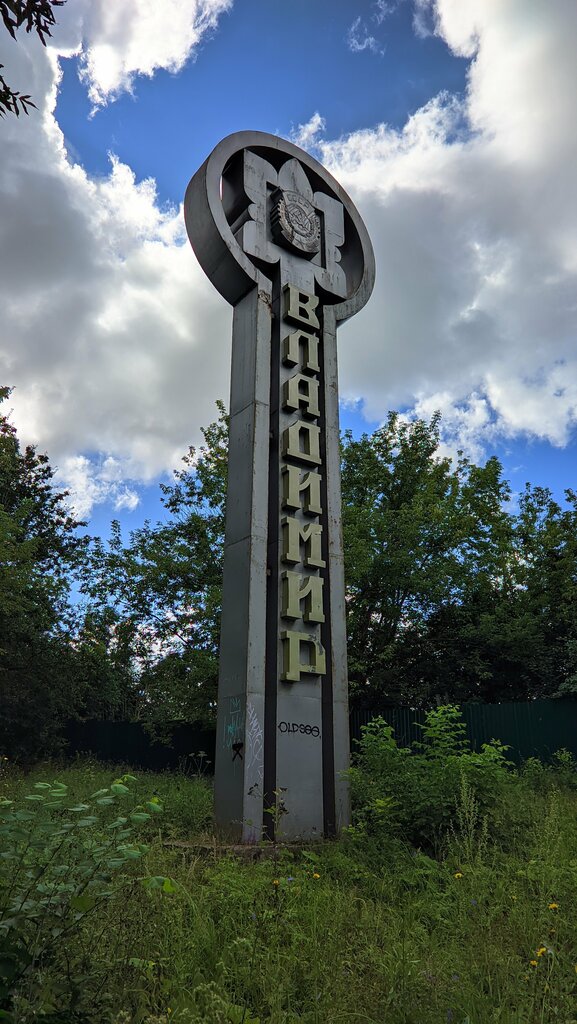 Giriş işareti Владимир, Vladimir, foto