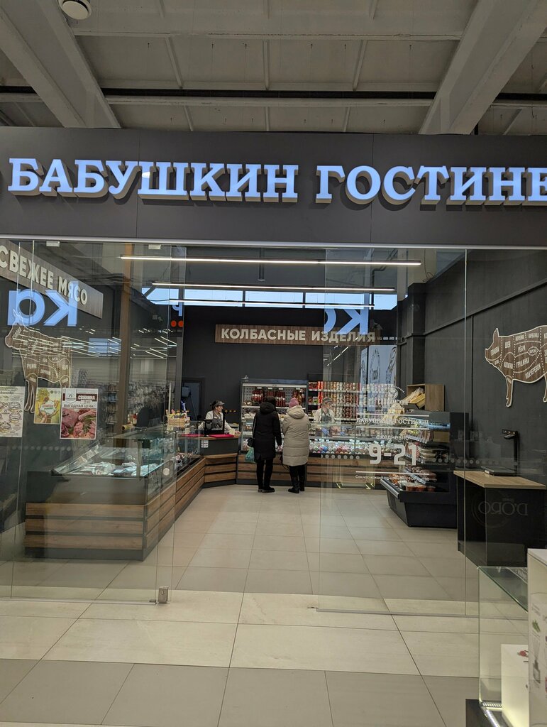Kasap, şarküteri Бабушкин гостинец, Slonim, foto