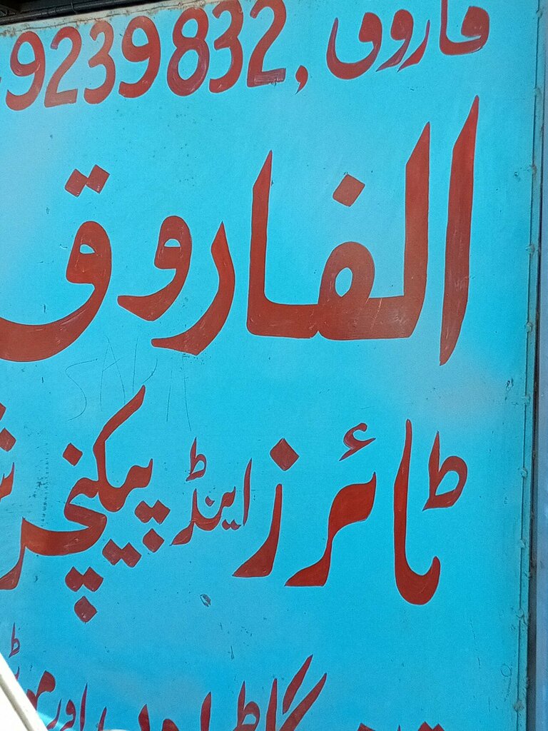 Jant ve lastikçiler Alfarooq tyres and puncher shop, Karaçi, foto