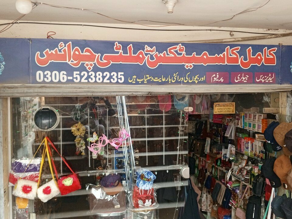 Kozmetik ve parfümeri mağazaları Kamil cosmetics and maltichoice, Rawalpindi, foto