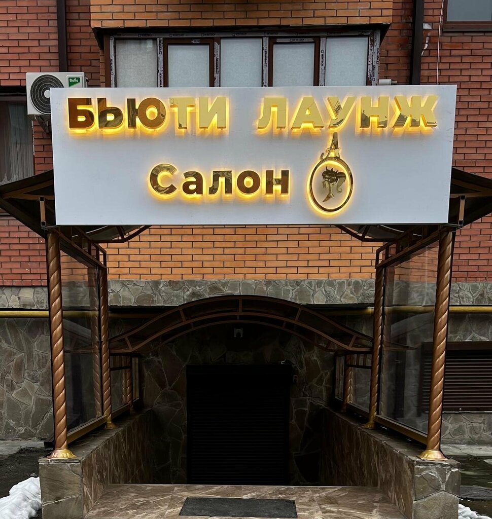 Güzellik salonu Бьюти Лаунж, Vladikavkaz, foto