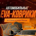 Автомобильные Eva коврики (Zastavnaya Street No:32Т), otomobil yedek parçaları  Tolyatti'den (Togliatti'den)