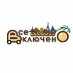 Всё включено (Sotsialisticheskaya Street No:74), seyahat acenteleri  Rostov‑na‑Donu'dan