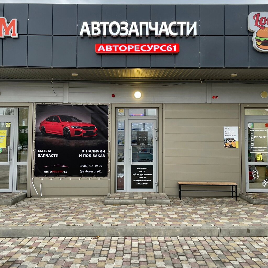 Otomobil yedek parçaları Avtoresurs61, Volgodonsk, foto