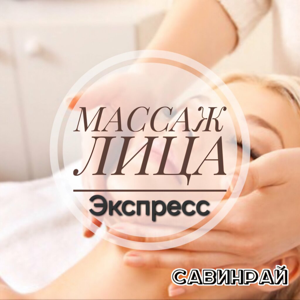 Masaj salonları SavinRay, Moskova, foto