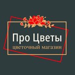 Про Цветы (Rublyovskoye Highway No:28к1), çiçekçiler  Moskova'dan