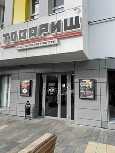Товарищ (Izmailova Street No:58Ак2), bira dükkanı  Penza'dan