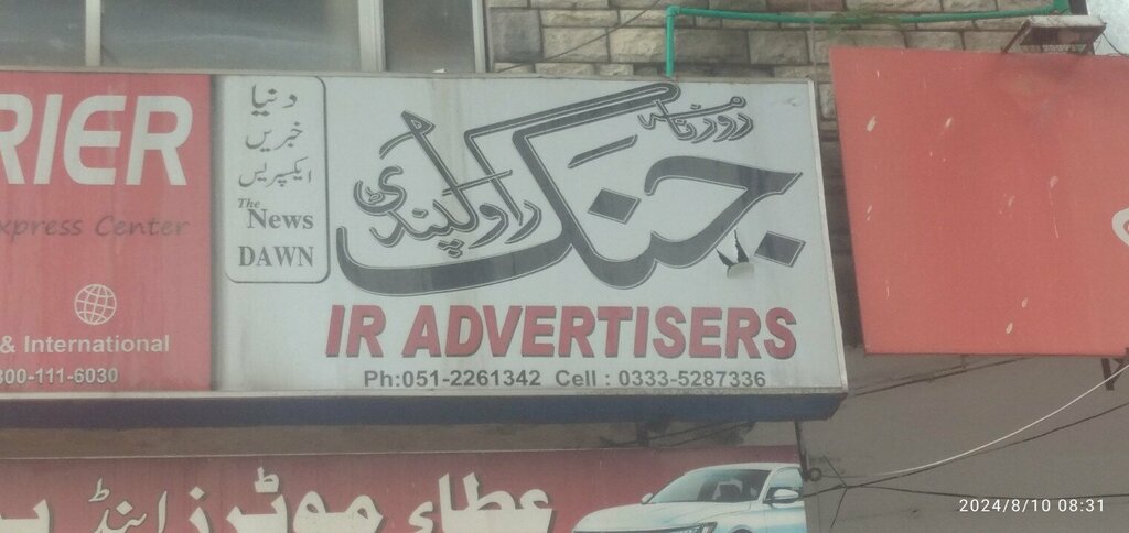 Spor kulüpleri Jang Office, Islamabad, foto