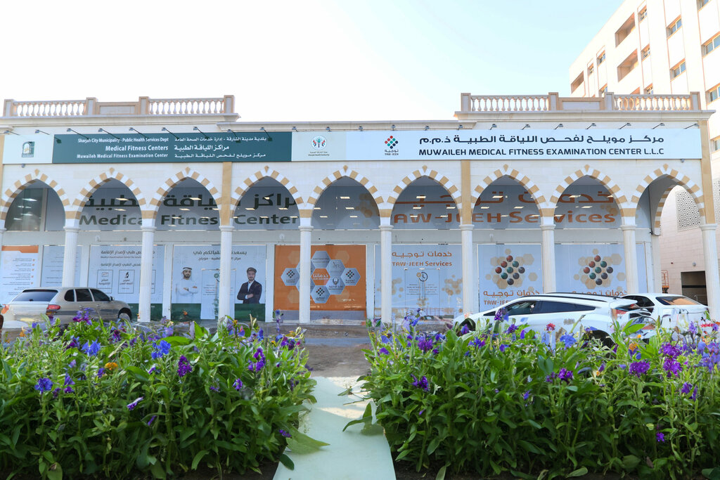 Tıp merkezleri ve klinikler Muwaileh Medical Fitness Examination Center, Sharjah, foto