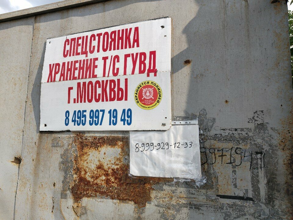 Yediemin otoparkları Спецстоянка хранение Т/с ГУВД г. Москвы, Moskova, foto