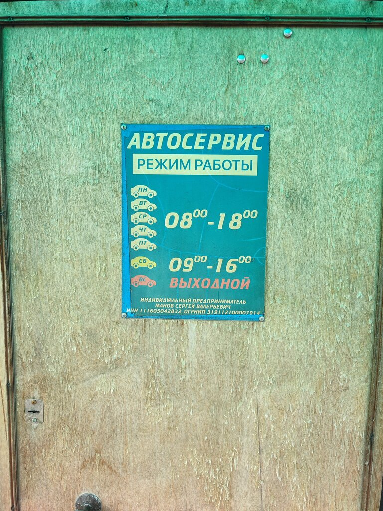 Otomobil servisi Автосервис, Mikun, foto