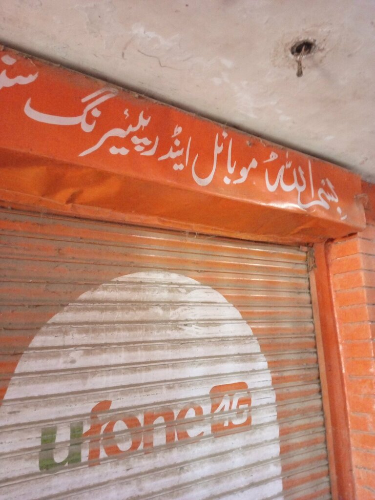 Cep telefonu aksesuarları Bismillah mobile repairing, Karaçi, foto