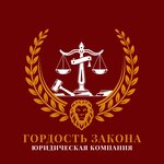 Гордость Закона (Beregovaya Street No:27А), hukuk büroları  Rostov‑na‑Donu'dan