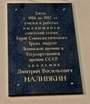 Здесь с 1906 по 1982 гг. учился и работал выдающийся советский геолог, Герой Социалистического Труда, лауреат Ленинской премии и Государственной премии СССР академик Дмитрий Васильевич Наливкин (Leytenanta Shmidta Embankment No:45), anıt levhası, anıt taş  Saint‑Petersburg'dan