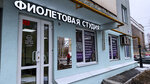 Фиолетовая студия (Atkarskaya ulitsa No:27/165), güzellik salonu  Saratov'dan