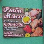 Рыба Мясо (улица Строителей No:1Б, село Восход), kasap, şarküteri  Kırım Cumhuriyeti'nden