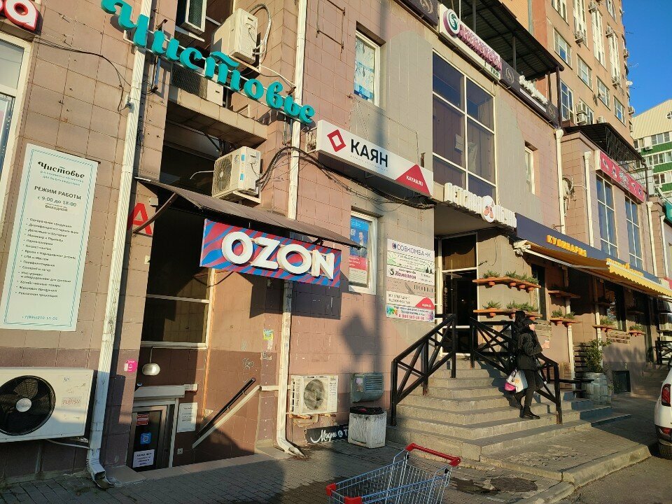 Teslimat noktası Ozon. ru, punkt vydachi, Krasnodar, foto
