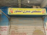 Mustafa general store (Qamar Masjid Road No:1021C, Karachi), büyük mağazalar  Karaçi'den