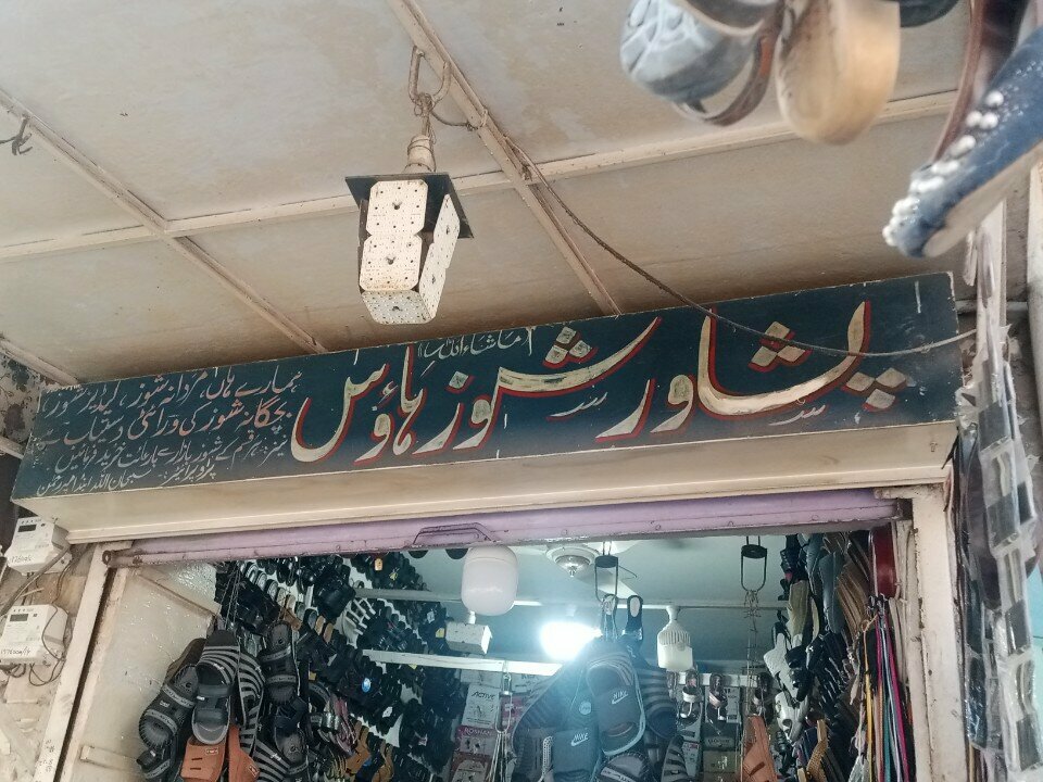 Ayakkabı mağazaları Peshawar shoes house, Rawalpindi, foto