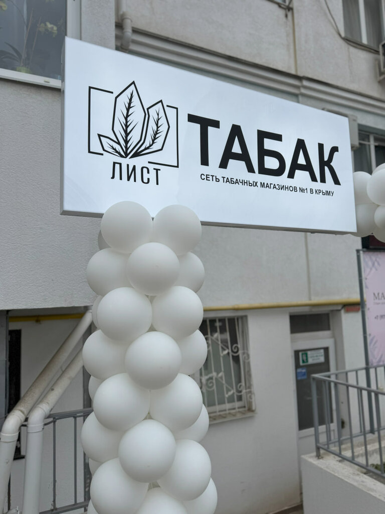 Elektronik sigara satış noktaları Табак Лист, Sevastopol, foto