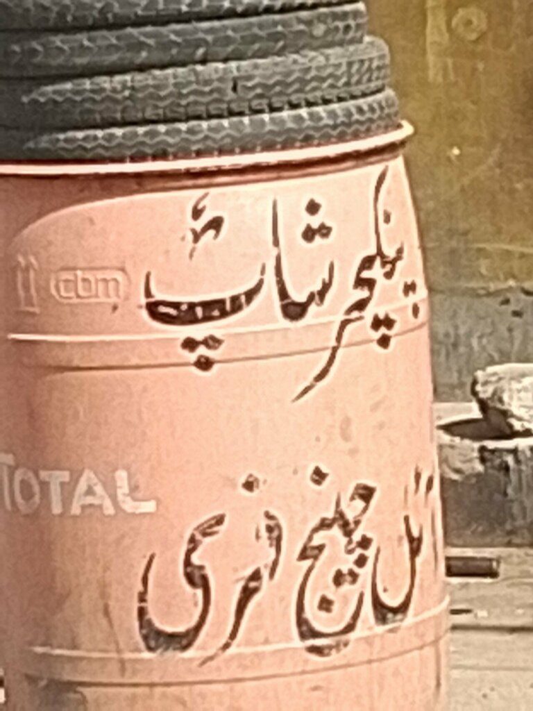 Jant ve lastikçiler Puncher shop and oil depo, Karaçi, foto