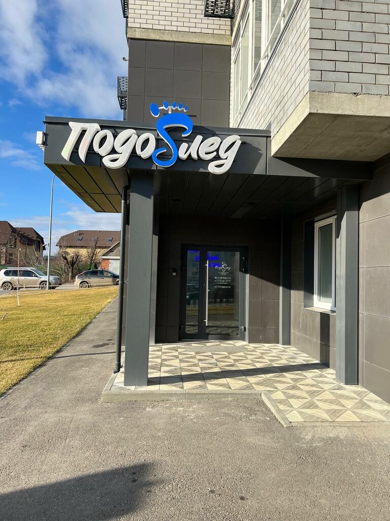 Podoloji ПодоSлед, Volgograd, foto