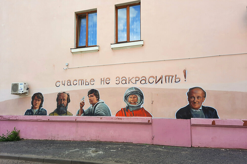 Sokak sanatı Счастье не закрасить!, Kursk, foto