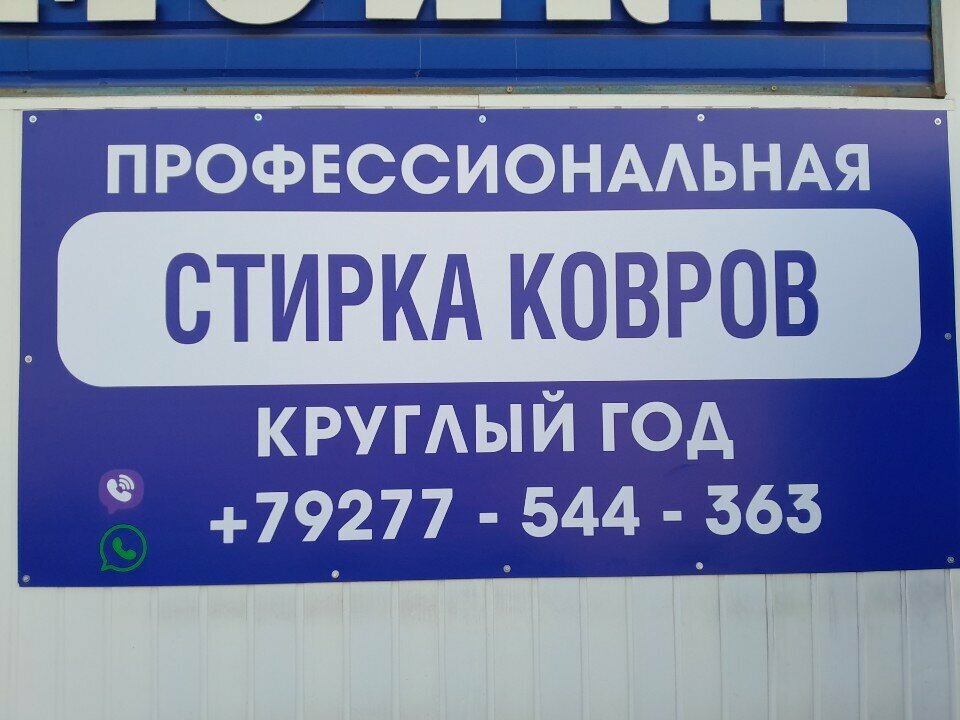 Halı yıkamacılar Стирка ковров, Tolyatti (Togliatti), foto