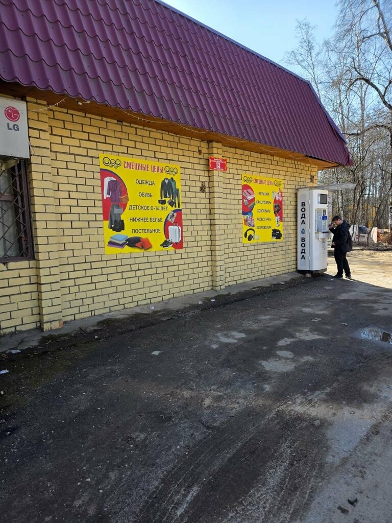 Giyim mağazası Смешные Цены, Moskova ve Moskovskaya oblastı, foto