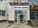 Твой магазин одежды (Pushkinskaya Street No:157), giyim mağazası  Izhevsk'ten
