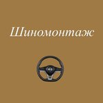 Tire service (Stakhanovskaya Street No:6с5), oto lastik tamiri  Moskova'dan