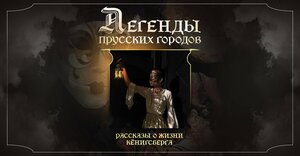 Легенды Прусских городов (Bolnichnaya Street No:21), tiyatrolar  Kaliningrad'dan