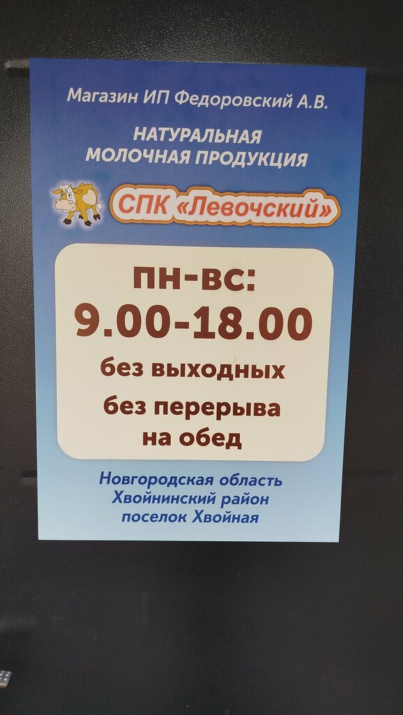 Süt ürünleri satış mağazaları Левочский, Novgorodskaya oblastı, foto