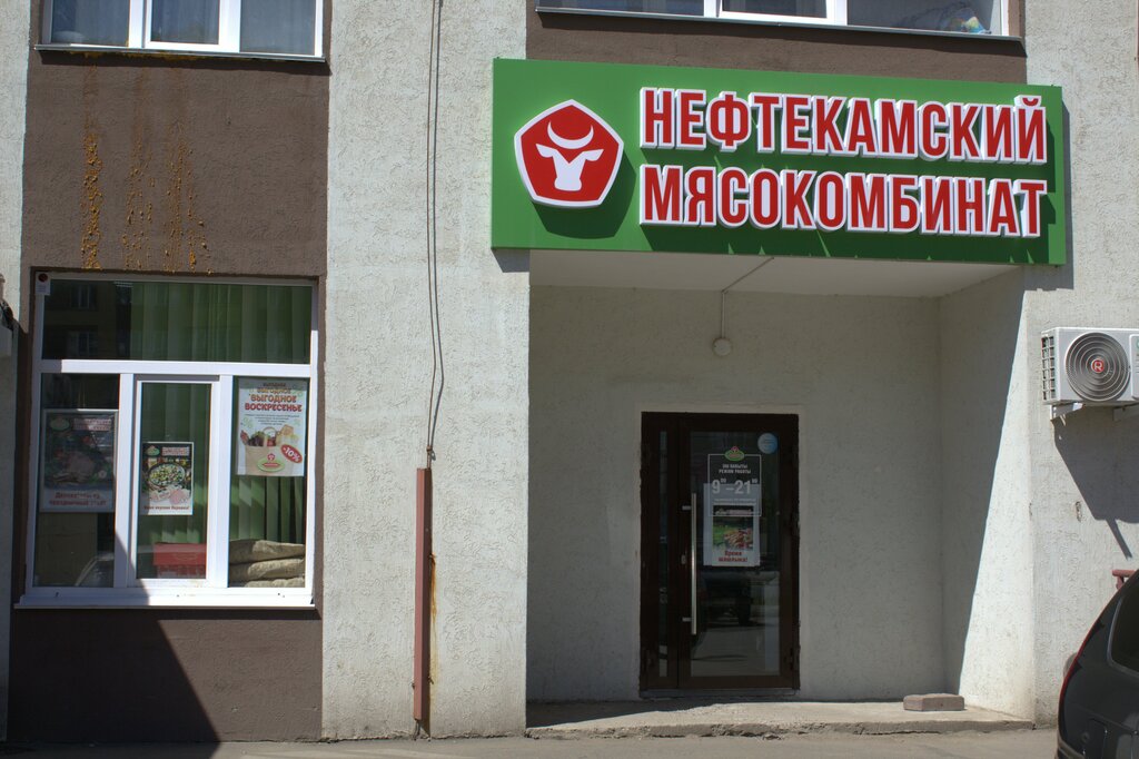 Kasap, şarküteri Марино, Neftekamsk, foto