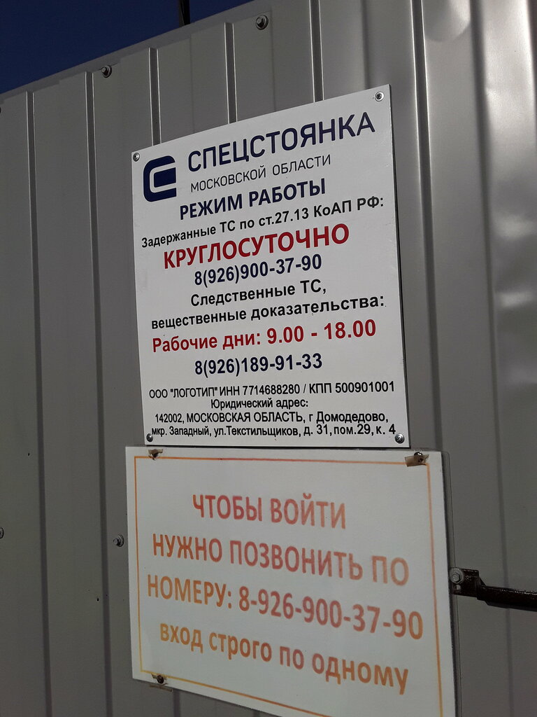 Yediemin otoparkları Специализированная стоянка ООО Логотип, Moskova ve Moskovskaya oblastı, foto