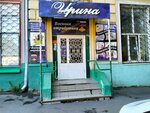 Ирина (ulitsa Tankistov No:80), giyim mağazası  Saratov'dan