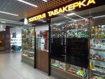 Золотая табакерка (10 Let Oktyabrya Street No:53), tütün, sigara mağazaları  Izhevsk'ten