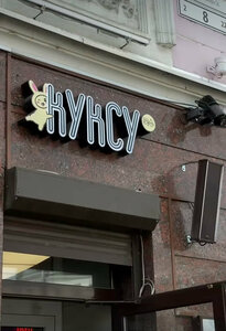Kuksu (Komsomolskaya Street No:8), kafe  Yaroslavl'dan