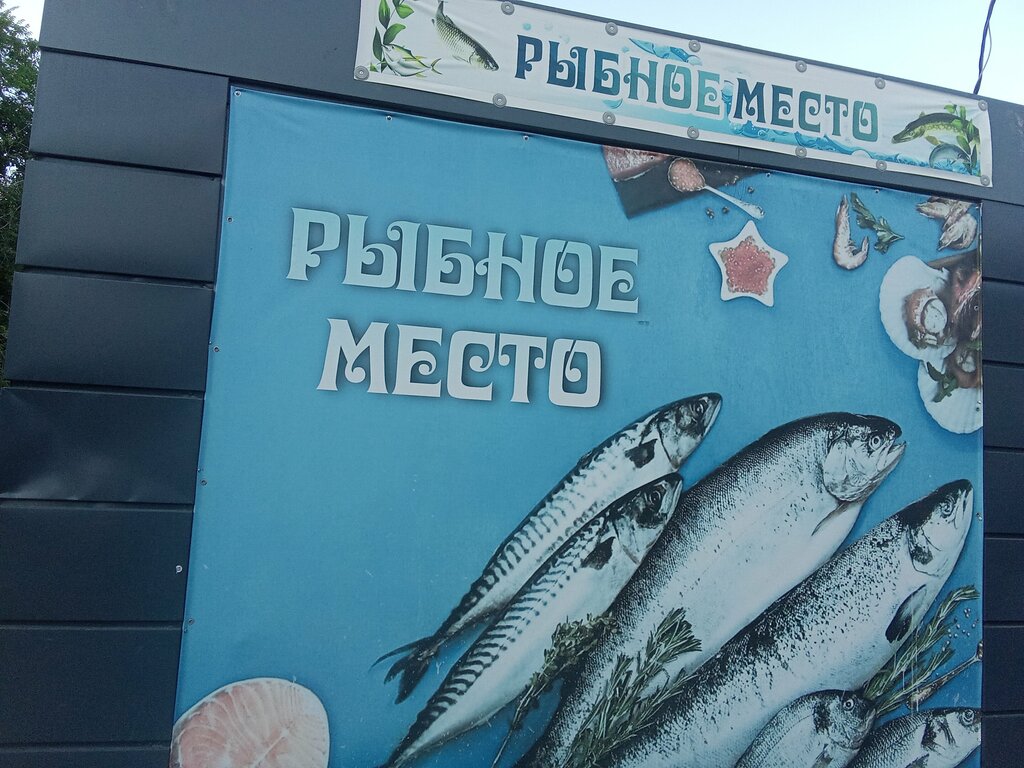 Balık ve deniz ürünleri Рыбное место, Omsk, foto