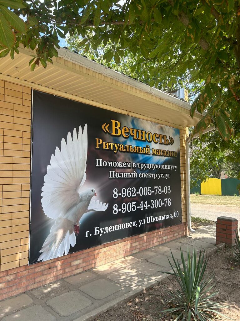 Cenaze hizmetleri Вечность, Budennovsk, foto