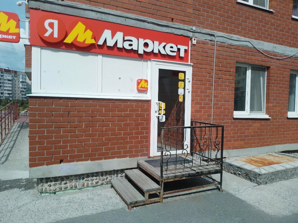 Teslimat noktası Яндекс Маркет, Tiumen, foto