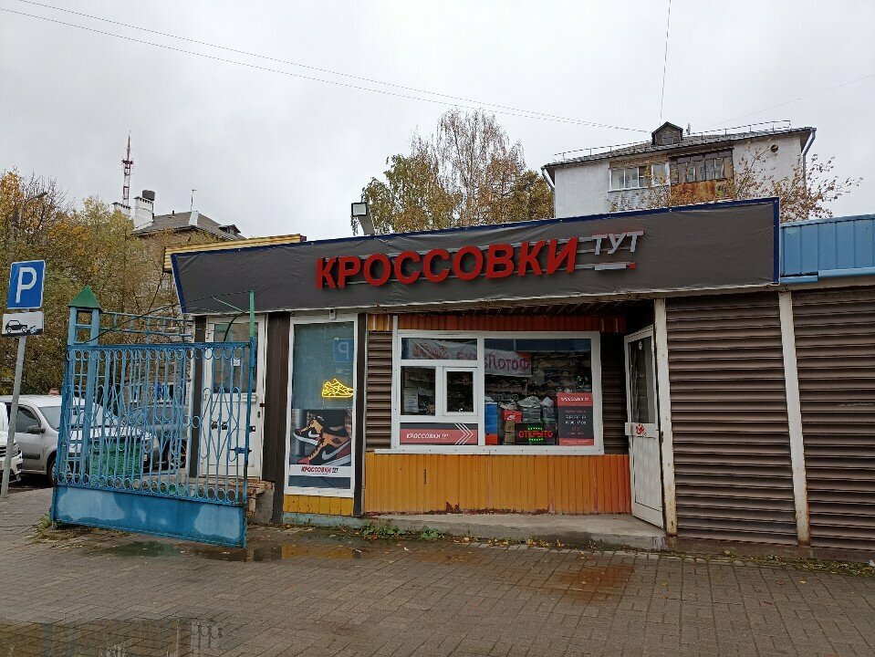 Ayakkabı mağazaları Кроссовки. тут, Yaroslavl, foto