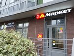 Yandex Market (Skandinavskiy Drive No:4к1), teslimat noktası